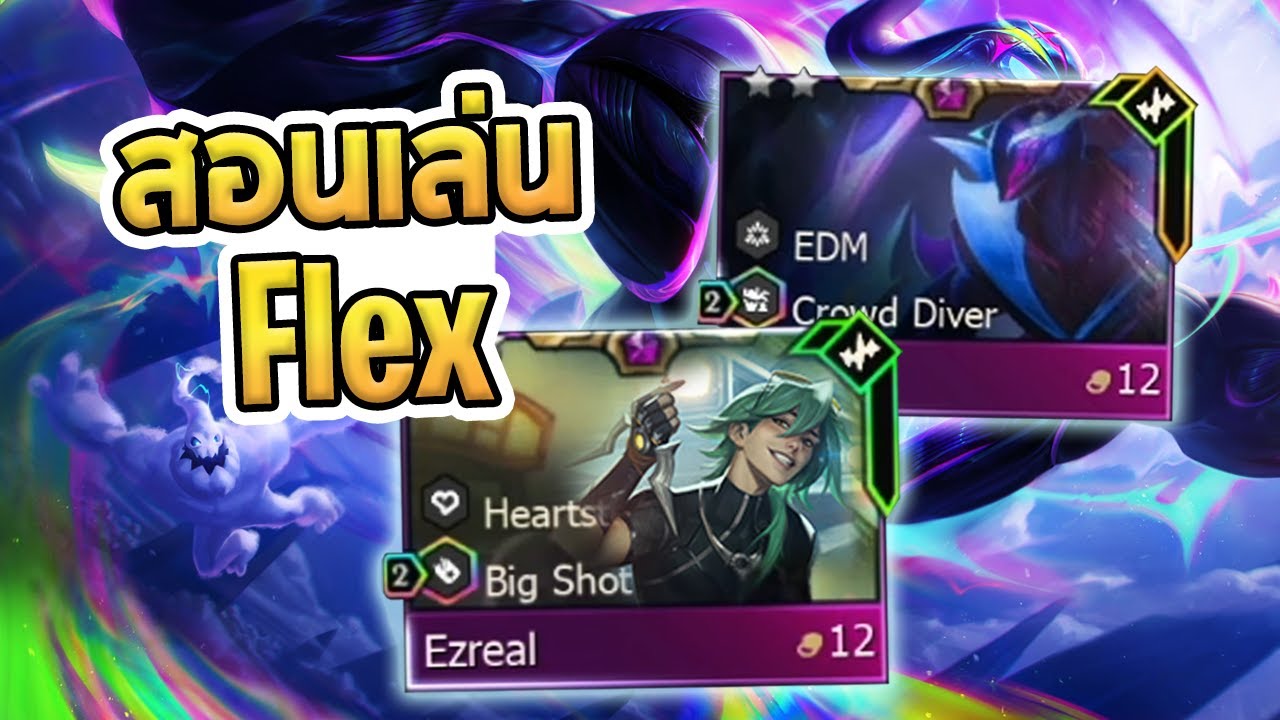 สอนเทคนิคการเล่น Flex ต้องโฟกัสที่อะไร ทำยังไงถึงจะ Flex ได้ดี Flex AD ...