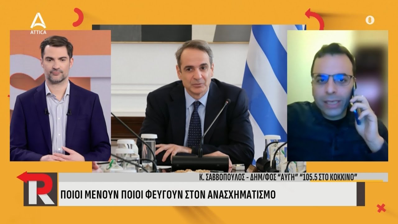 Ποιοι μένουν και ποιοι φεύγουν στον ανασχηματισμό | Restart | ATTICA TV ...
