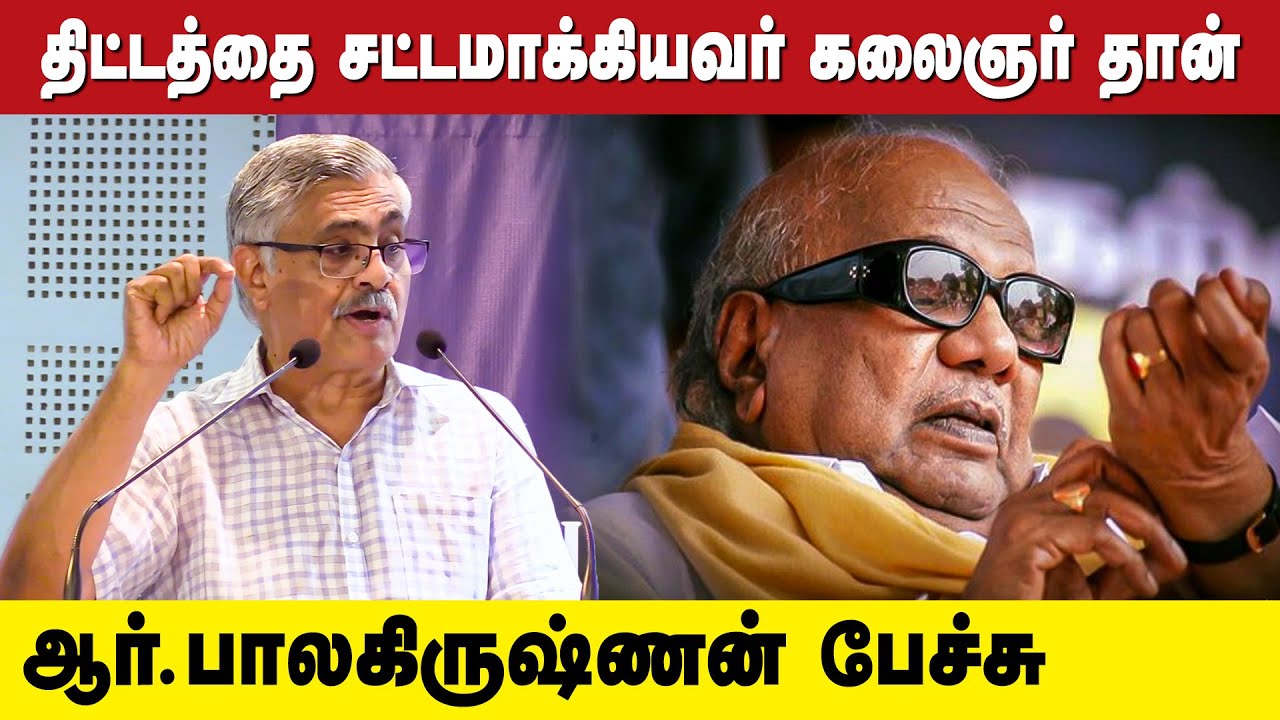 திட்டத்தை சட்டமாக்கியவர் கலைஞர் தான் | R. Balakrishnan Speech | M ...