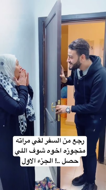 رجع من السفر لقي مراته متجوزه اخوه شوف اللي حصل الجزء الاول Youtube