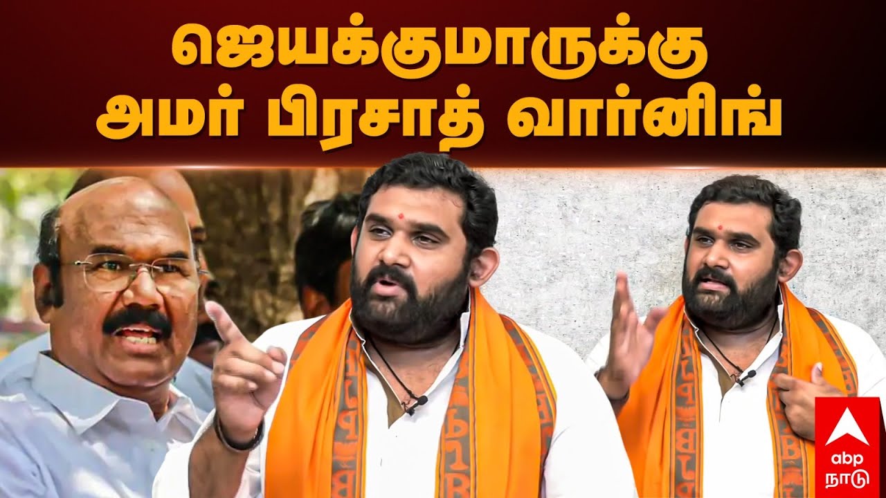 Amar Prasad Reddy slams Jayakumar|”இதோட நிறுத்திகோங்க இல்லன்னா ...