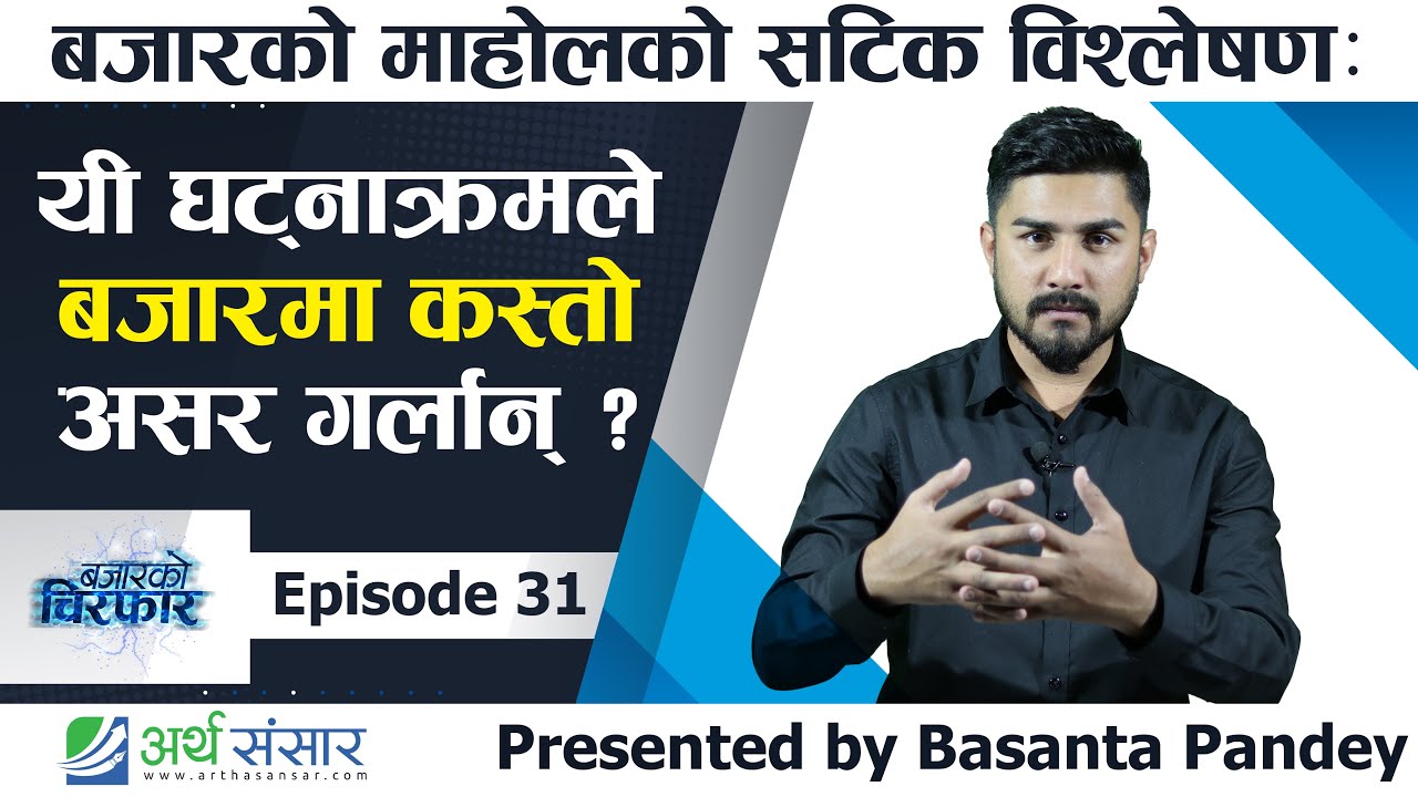 अमेरिका र बेलायतमा बढ्यो ब्याजदर, नेपालमा के होला ? बजारको चिरफार with ...