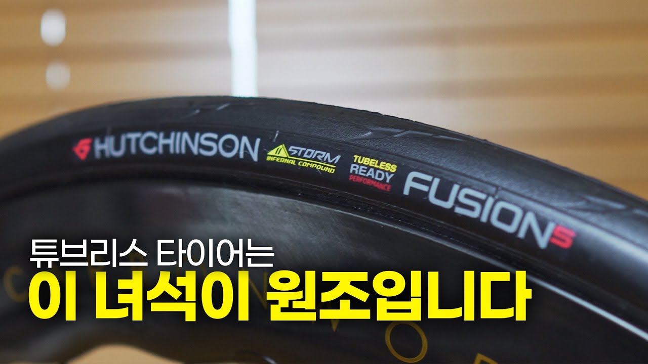 허치슨 최상급 로드용타이어 퓨전5 리뷰 - Hutchinson FUSION 5 - YouTube