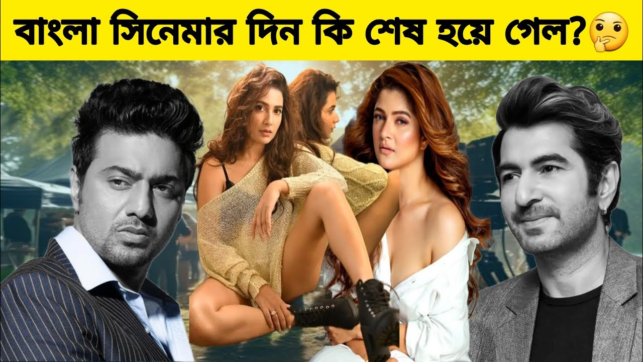 বাংলা সিনেমার দিন এই কারণে শেষ হয়ে গেলো ! Bangla Cinema case study |Dev | Jeet | Story Speaker ...