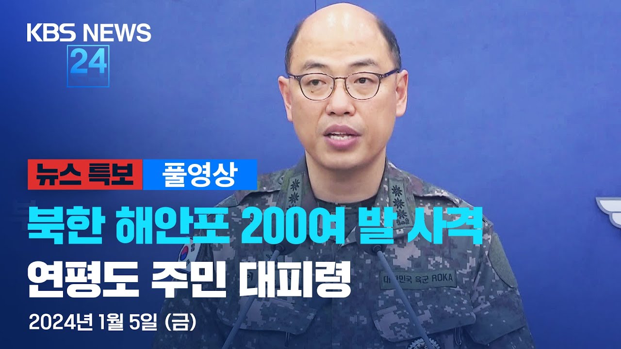 [풀영상] 뉴스특보 : 연평도 주민 대피령 – 2024년 1월 5일(금) 13:30~ / KBS - YouTube