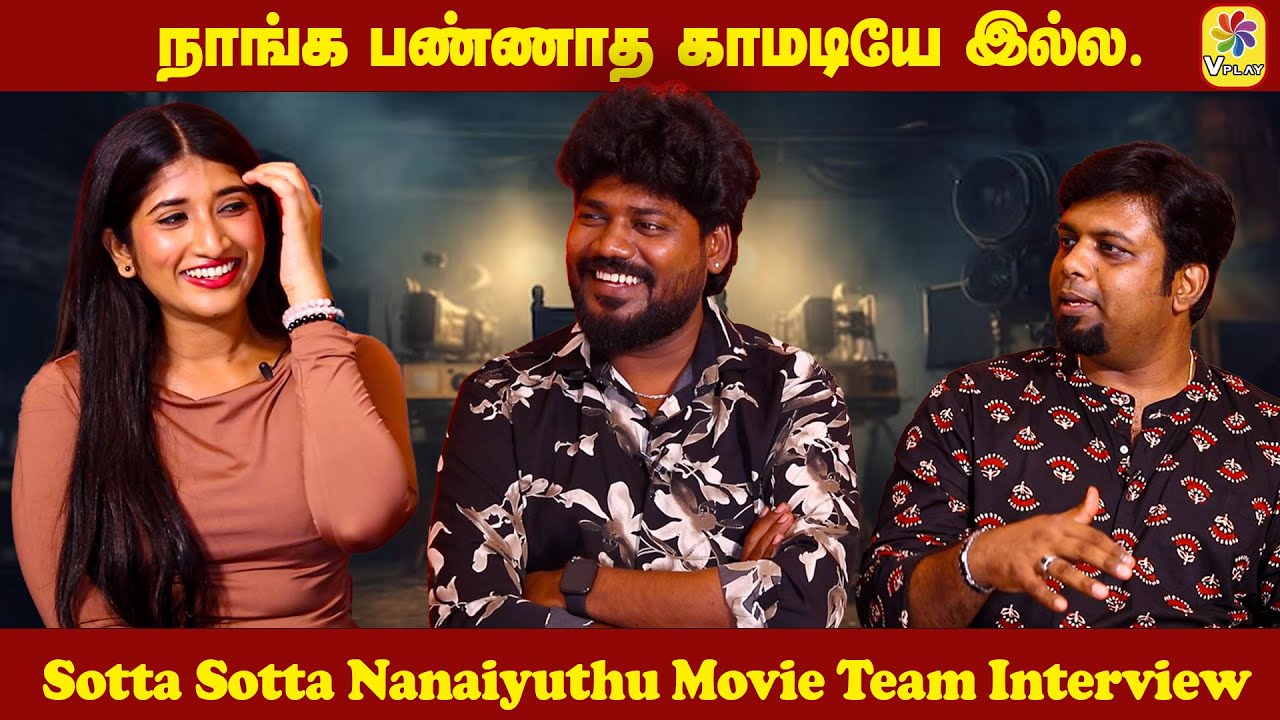 நாங்க பண்ணாத காமடியே இல்ல | SOTTA SOTTA NANAIYETHU MOVIE TEAM INTERVIEW ...