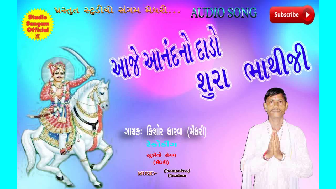 Aje Anand No dado Shura Bhathiji 2020 Geet || Gayak Kishor Dharva ...