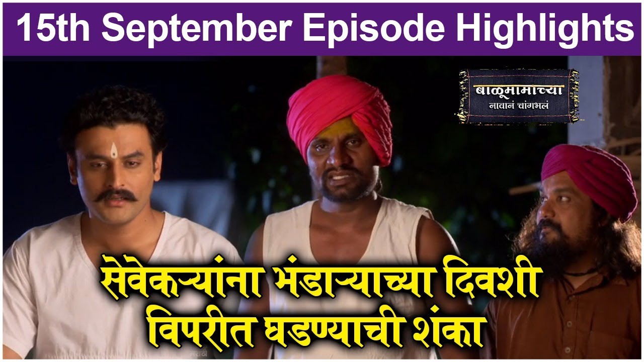 Balumamachya Navan Chang Bhal | 15th September Episode Update | Colors ...