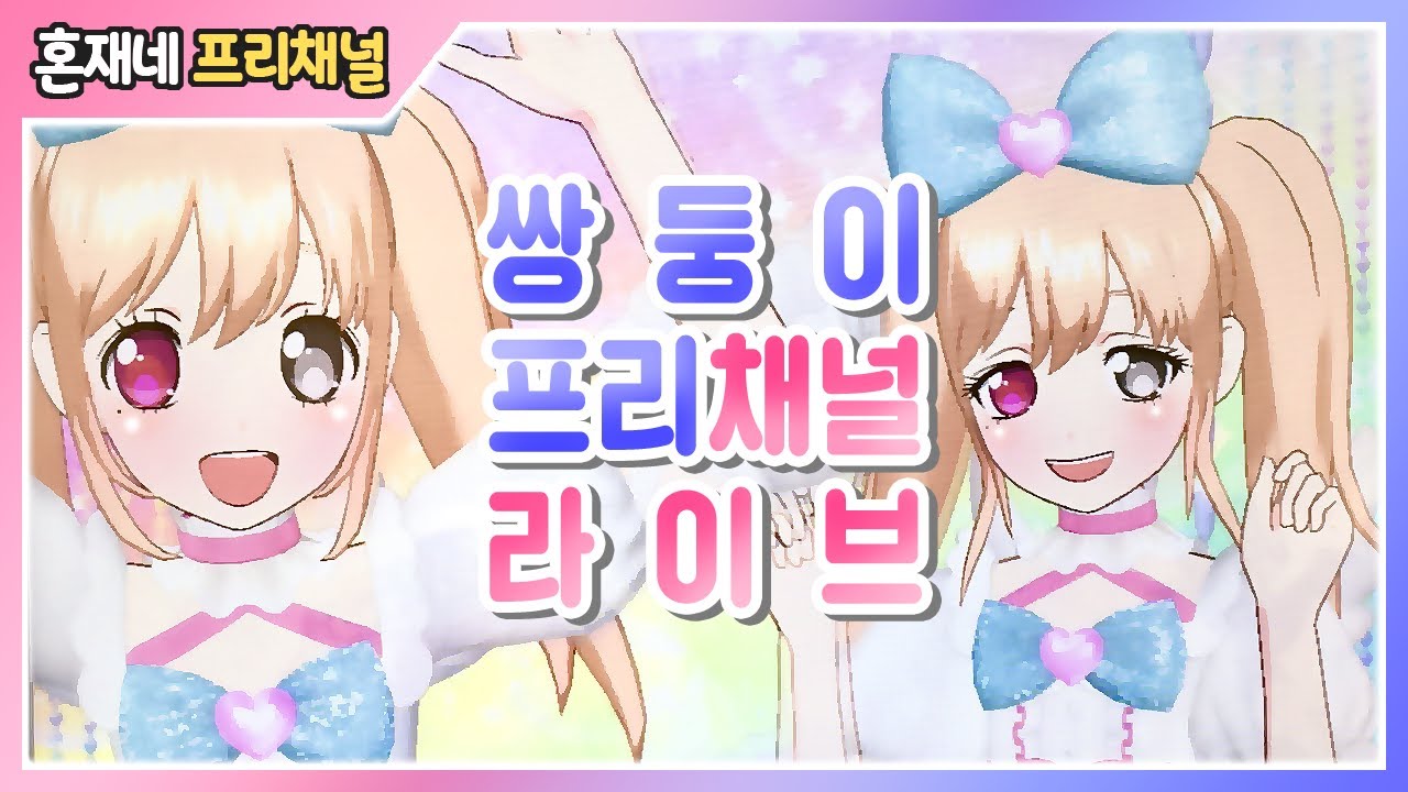 채널 1탄 혼재네 쌍둥이가 변했다 트윙클 코디 입고 데뷔 라이브 반짝이는 프리채널 레디액션 게임 프리챤 아케이드