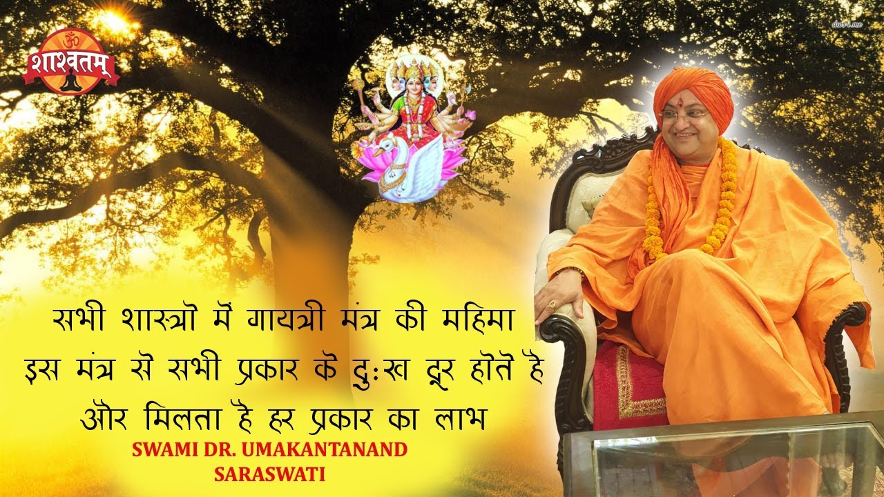 SABHI SASTRO ME GAYTRI MANTRA KI MAHIMA SWAMI DR. UMAKANTANAND ...