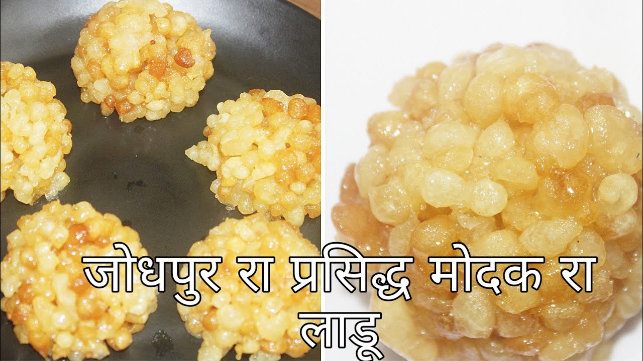 जोधपुर रा प्रसिद्द मोदक लड्ड़ू | Modak Ladoo | मारवाड़ी रेसिपी | ganesh ...