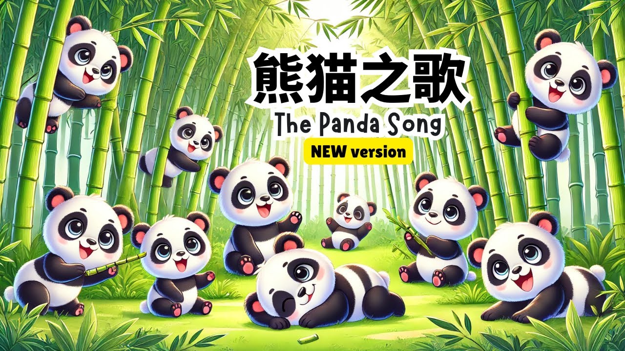 熊猫之歌 (The Panda Song) - NEW | Chinese children's song with phonetics ...