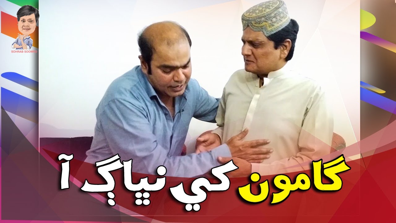Gamoo With Sohrab Soomro | Gamoo | Asif Pahore | Ali Gul Mallah ...