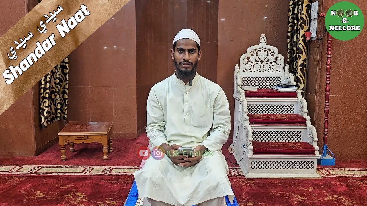 Sayidi Sayidi Naat | Hafiz Molvi Alim Sajid Ahamed | #noorenellore # ...