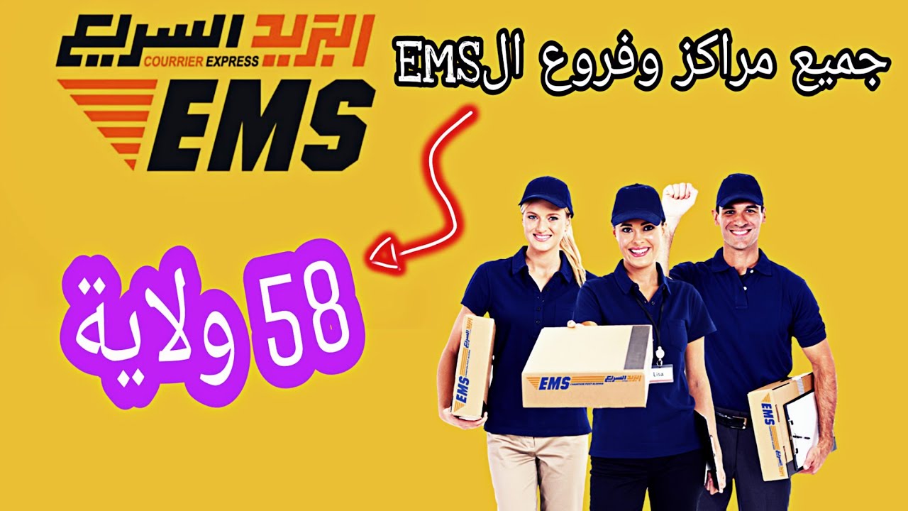 كيف تعرف جميع مراكز وفروع البريد السريع ems القريبة من ولايتك أو منطقتك ...