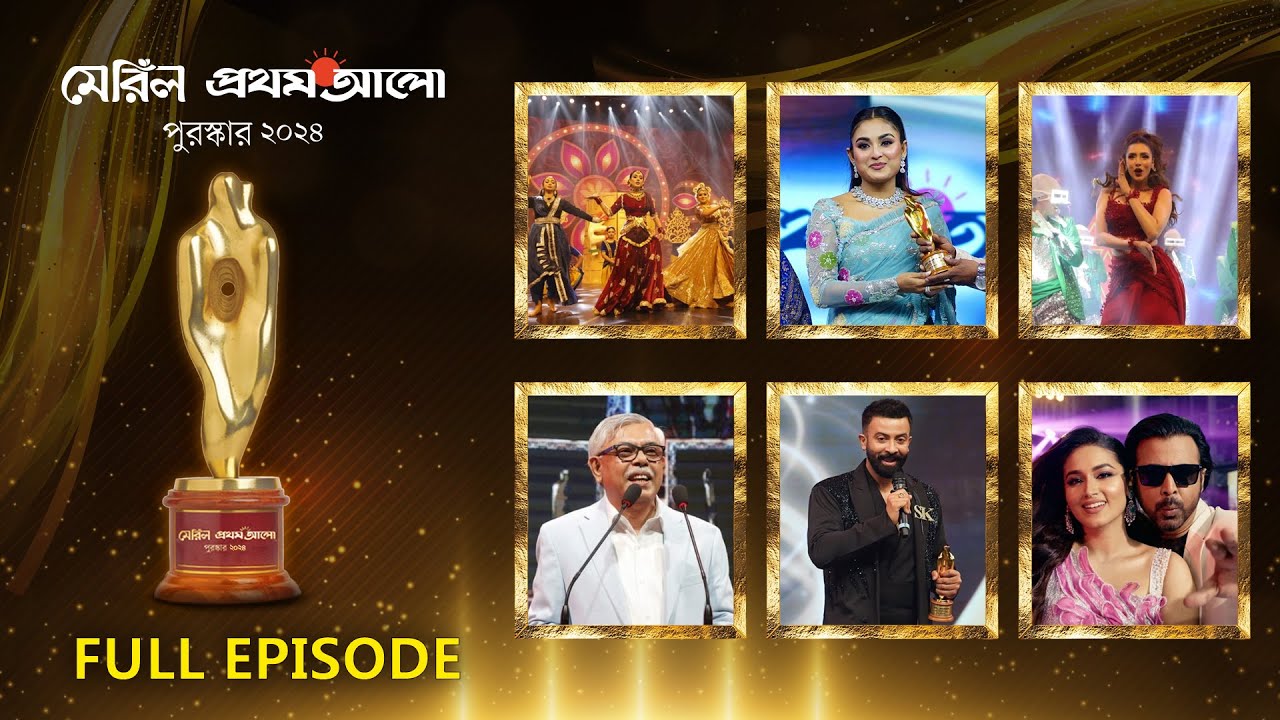 মেরিল–প্রথম আলো পুরস্কার ২০২৪ (সম্পূর্ণ অনুষ্ঠান) | Meril-Prothom Alo ...