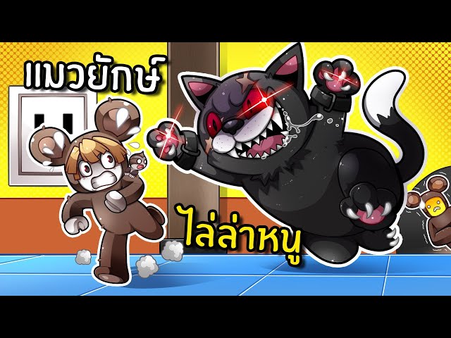 แมวยักษ์ไล่ล่าหนู | Escape The Cat Game Obby Roblox