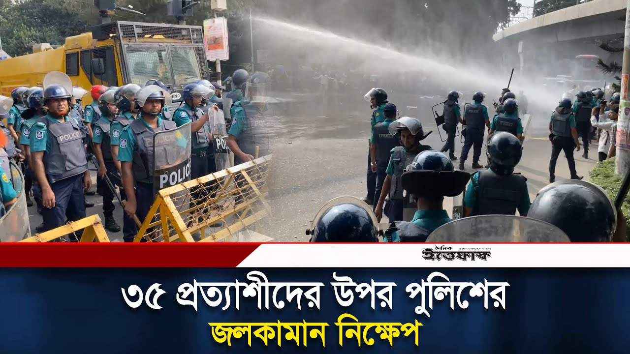 ৩৫ প্রত্যাশীদের উপর পুলিশের জলকামান নিক্ষেপ | Govt Jobs | Protest for ...