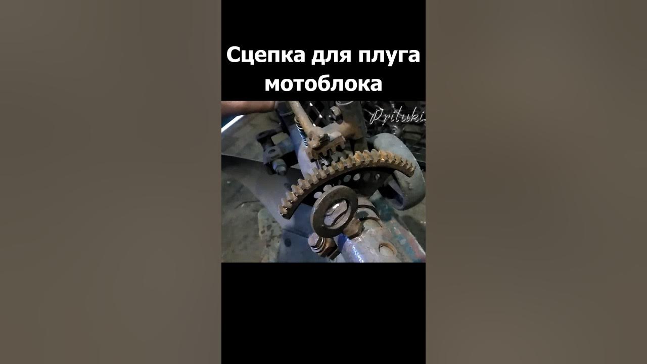Сцепка для плуга с регулировками. - YouTube