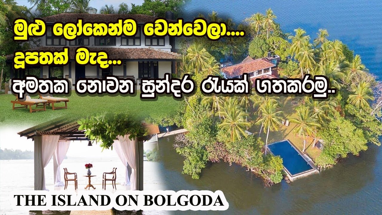 Bolgoda lake Sri Lanka | The Island On Bolgoda. - YouTube