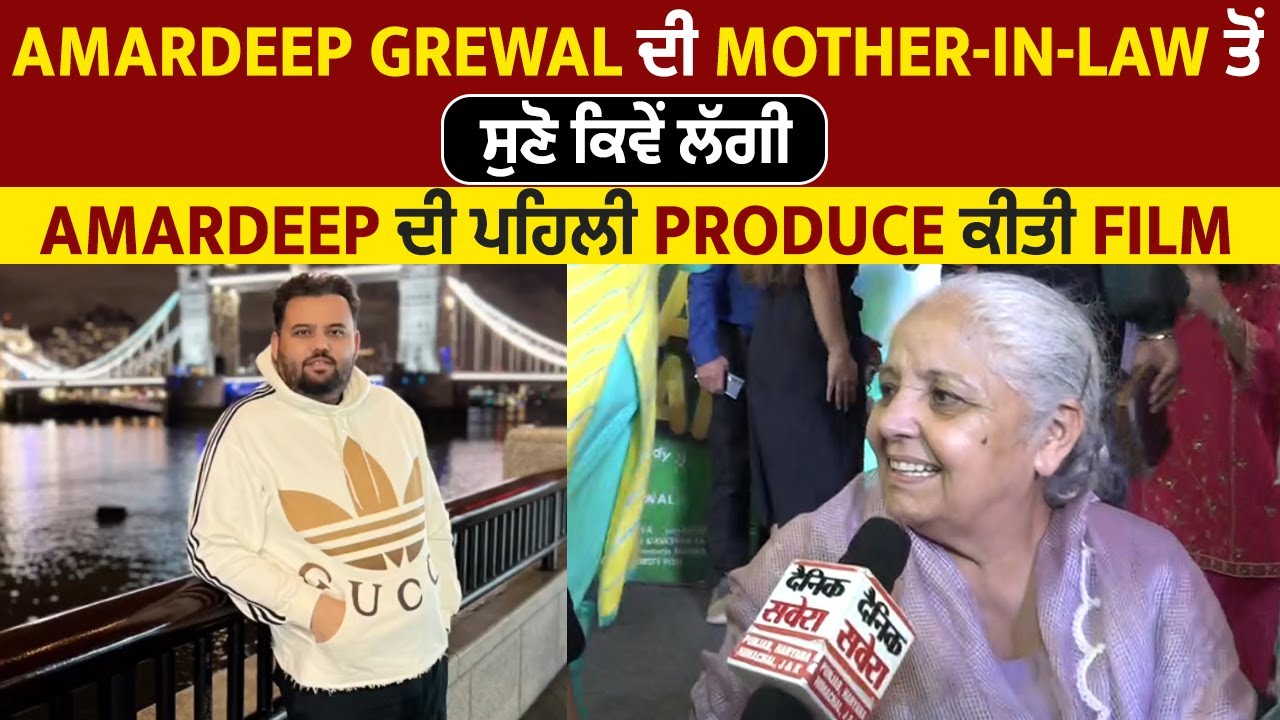 Amardeep Grewal ਦੀ Mother-In-Law ਤੋਂ ਸੁਣੋ ਕਿਵੇਂ ਲੱਗੀ Amardeep ਦੀ ਪਹਿਲੀ ...