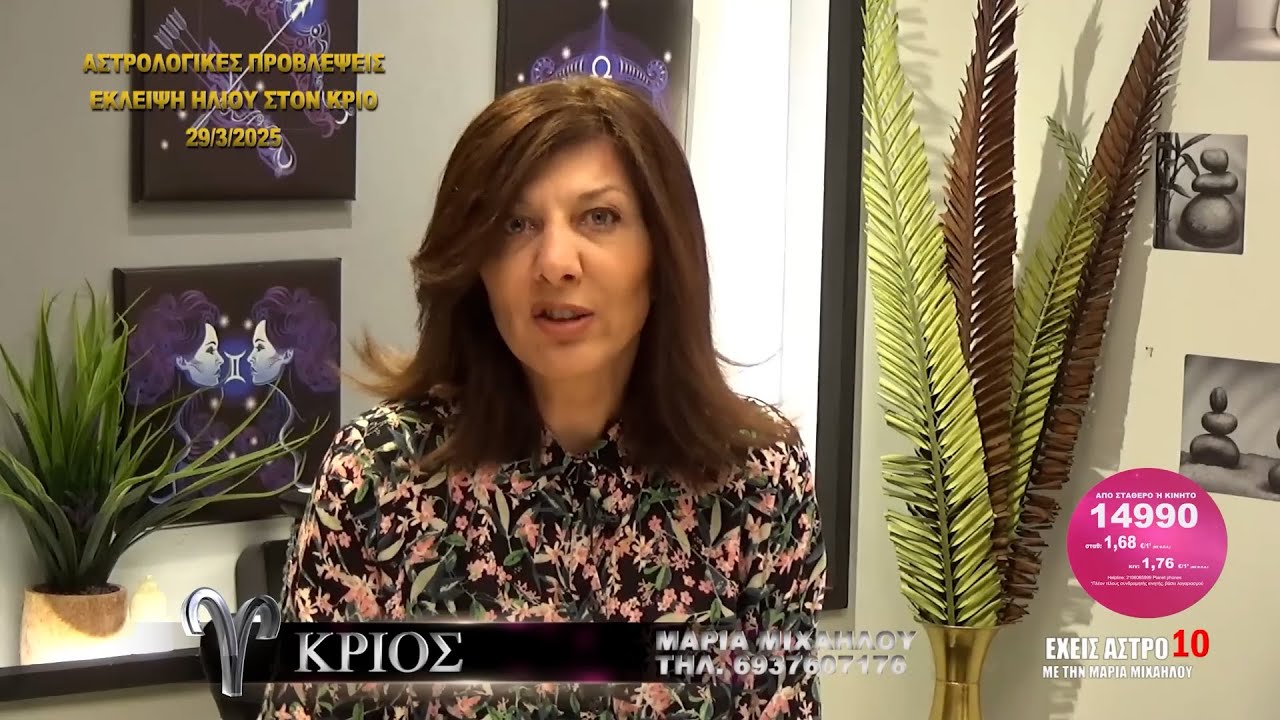 ΕΧΕΙΣ ΑΣΤΡΟ ΜΕ ΤΗΝ ΜΑΡΙΑ ΜΙΧΑΗΛΟΥ - ΖΩΔΙΑ ΕΚΛΕΙΨΗ ΗΛΙΟΥ -ΝΕΑ ΣΕΛΗΝΗ ...