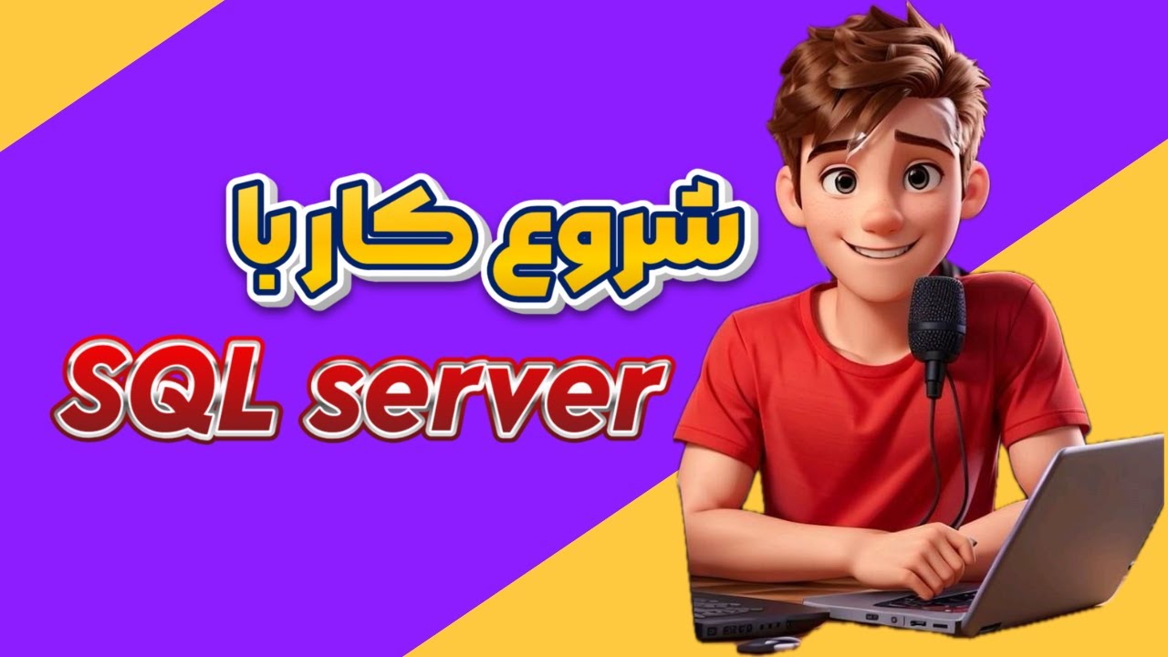 دوره آموزش sql server - قسمت پنجم : شروع کار با نرم افزار sql server ...