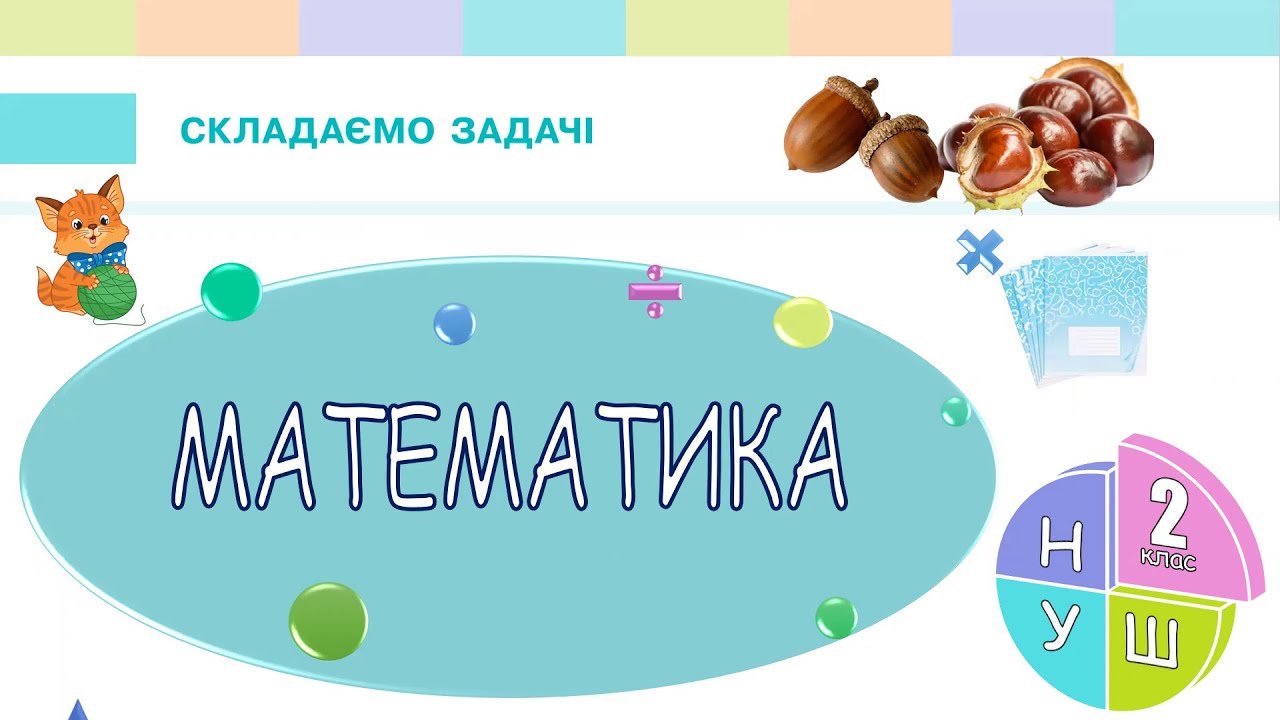 Математика 2 клас НУШ. РОЗДІЛ 2. Складаємо задачі (с. 25) - YouTube