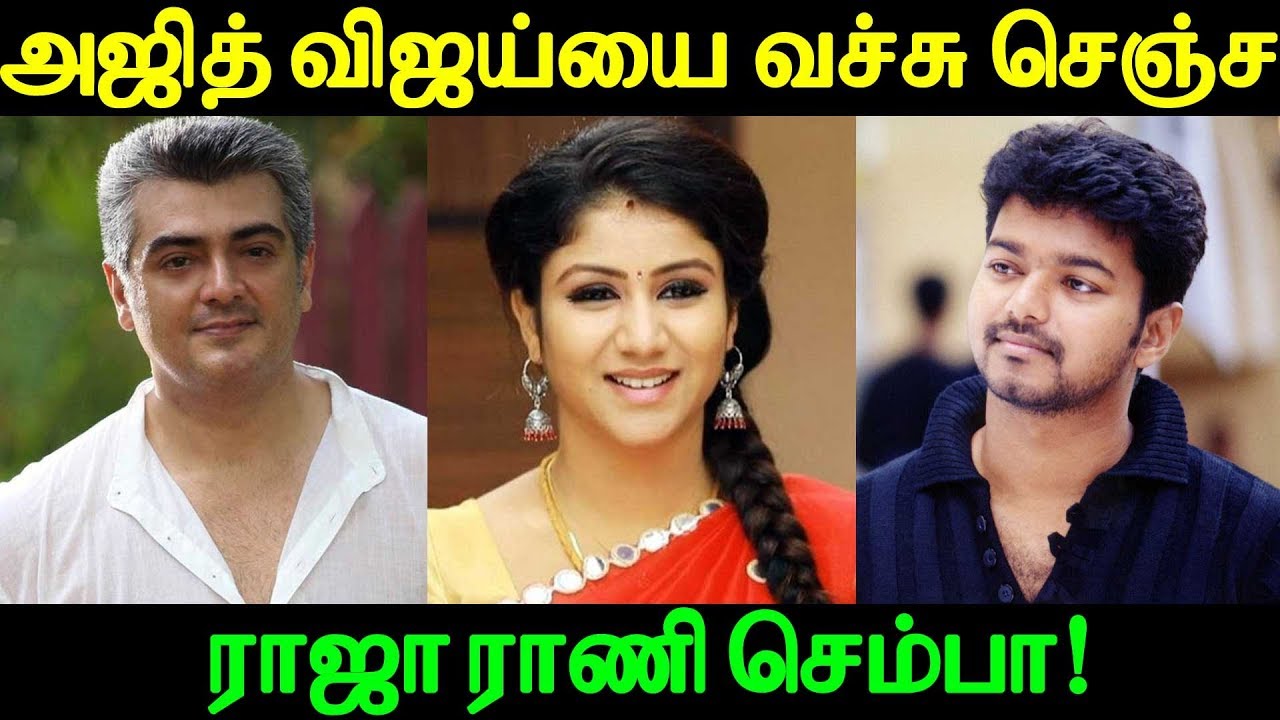 Raja Rani Serial Alya Manasa make fun of Vijay Ajith | அஜித் விஜய்யை ...