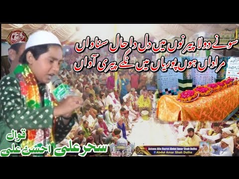 MURADAN HON PURIYAN MA NANGE PAIRI AWAN | SEHAR ALI AHSAN ALI QAWAL ...
