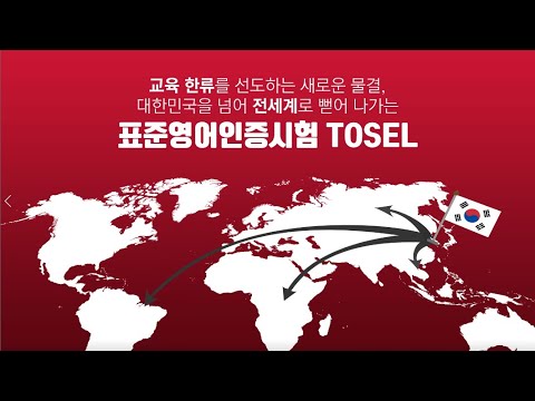[TOSEL Introduction] 교육 한류를 선도하는 새로운 물결, 대한민국 표준영어인증시험 TOSEL - YouTube