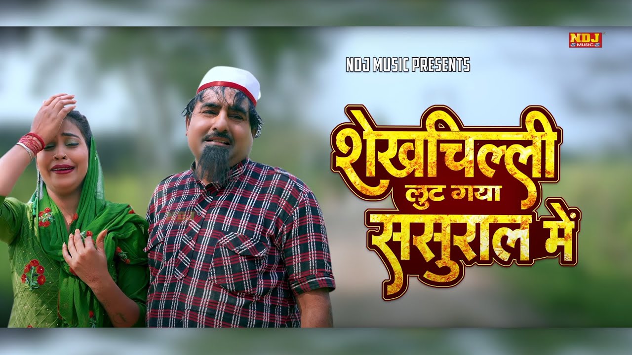 शेखचिल्ली की नई Film 2023 : शेखचिल्ली को लूट लिया ससुराल वालो ने # Shekhchilli Comedy 2023 # ...