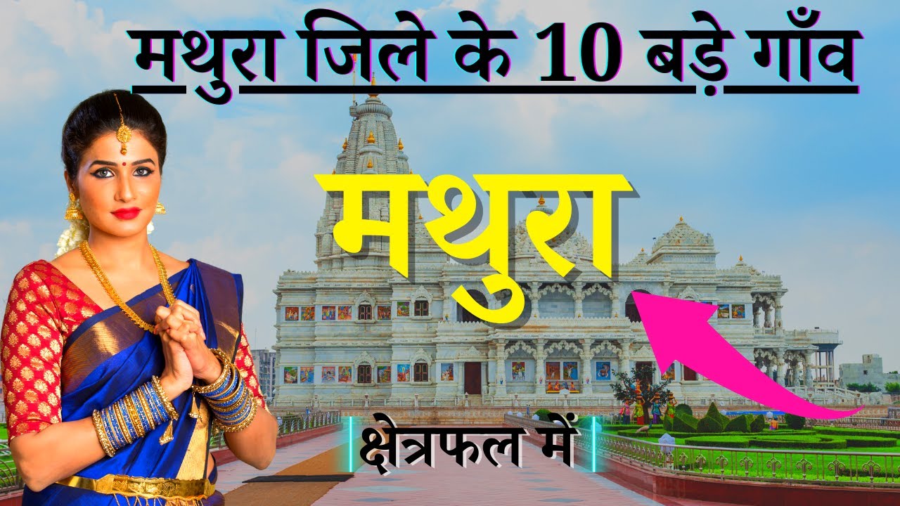 मथुरा जिले के 10 सबसे बड़े गाँव | Top 10 villages of Mathura District ...