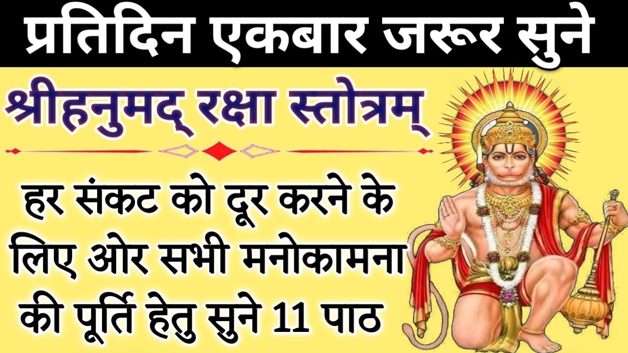 हनुमद् रक्षा स्तोत्रम् | Hanumat Raksha Stotram | Powerful Hanuman ...