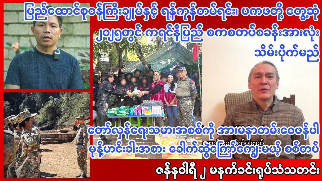 ၂၀၂၅ ဇန်နဝါရီ ၂ မနက်ခင်းရုပ်သံသတင်းများ Youtube