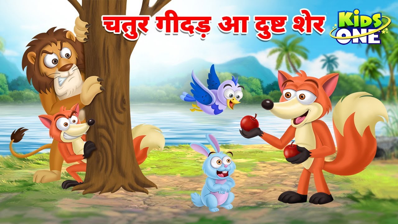 चतुर गीदड़ आ दुष्ट शेर | Gadha Bana Chinky | Donkey Becomes Chinky ...
