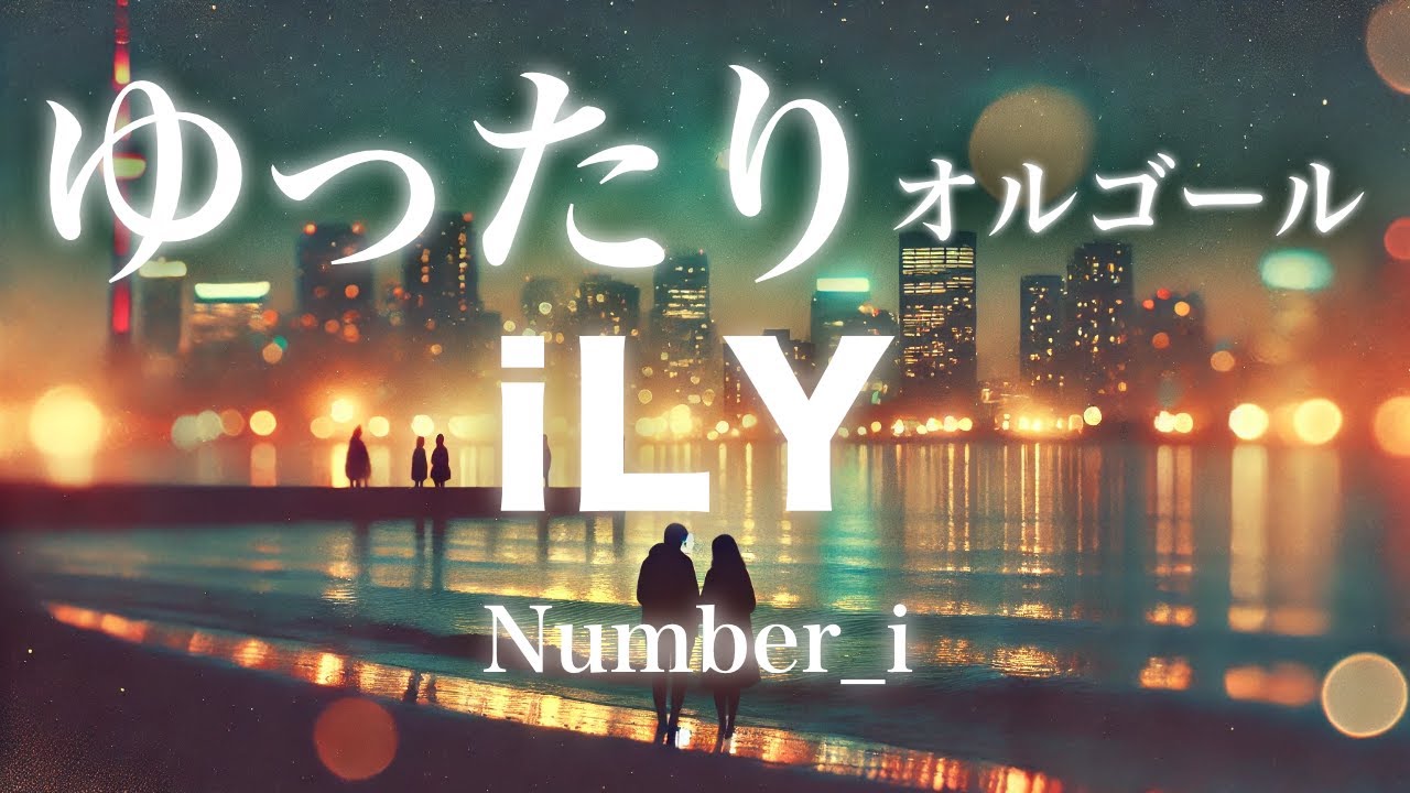 Number_i - iLY 【ゆったりオルゴール】 - YouTube