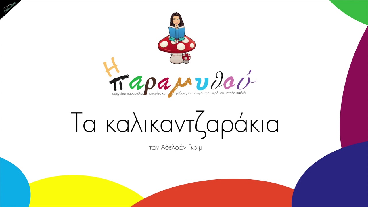 Η Παραμυθού - Τα Καλικαντζαράκια - YouTube