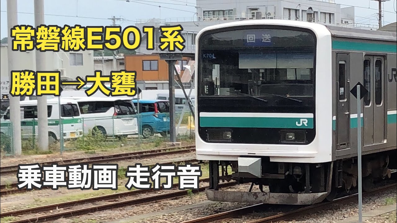 【209ソックリだからってナメたらアカン】常磐線E501系 勝田→大甕 乗車動画 走行音 JR East E501 Series EMU - YouTube