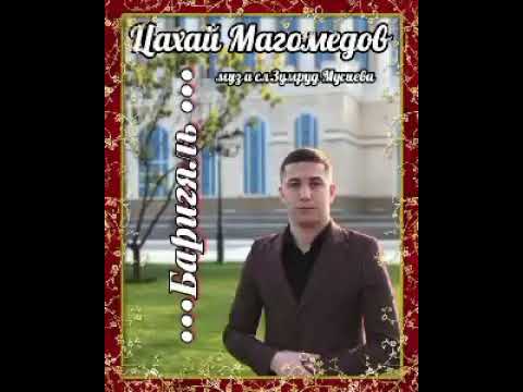 Цахай Магомедов \