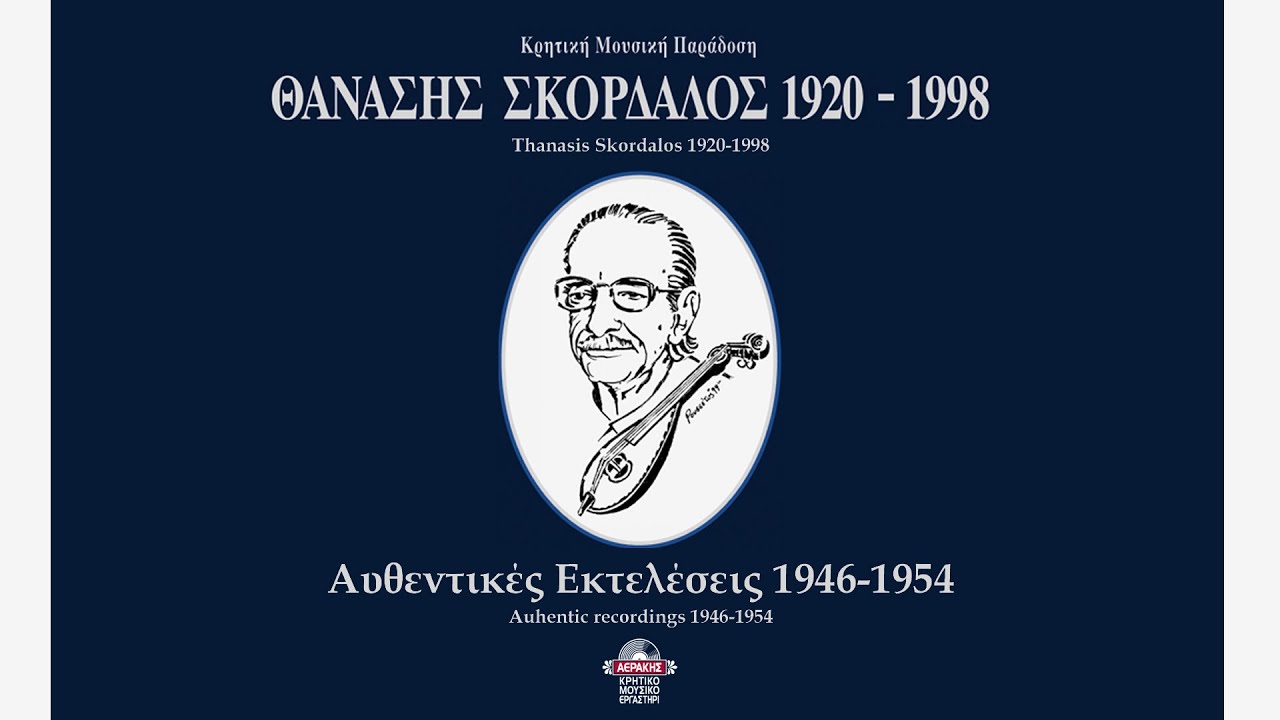 ΑΧΙ ΚΑΙ ΗΝΤΑ ΣΟΥ 'ΚΑΜΑ (ΚΑΣΤΡΙΝΕΣ ΚΟΝΤΥΛΙΕΣ) - ΘΑΝΑΣΗΣ ΣΚΟΡΔΑΛΟΣ ...