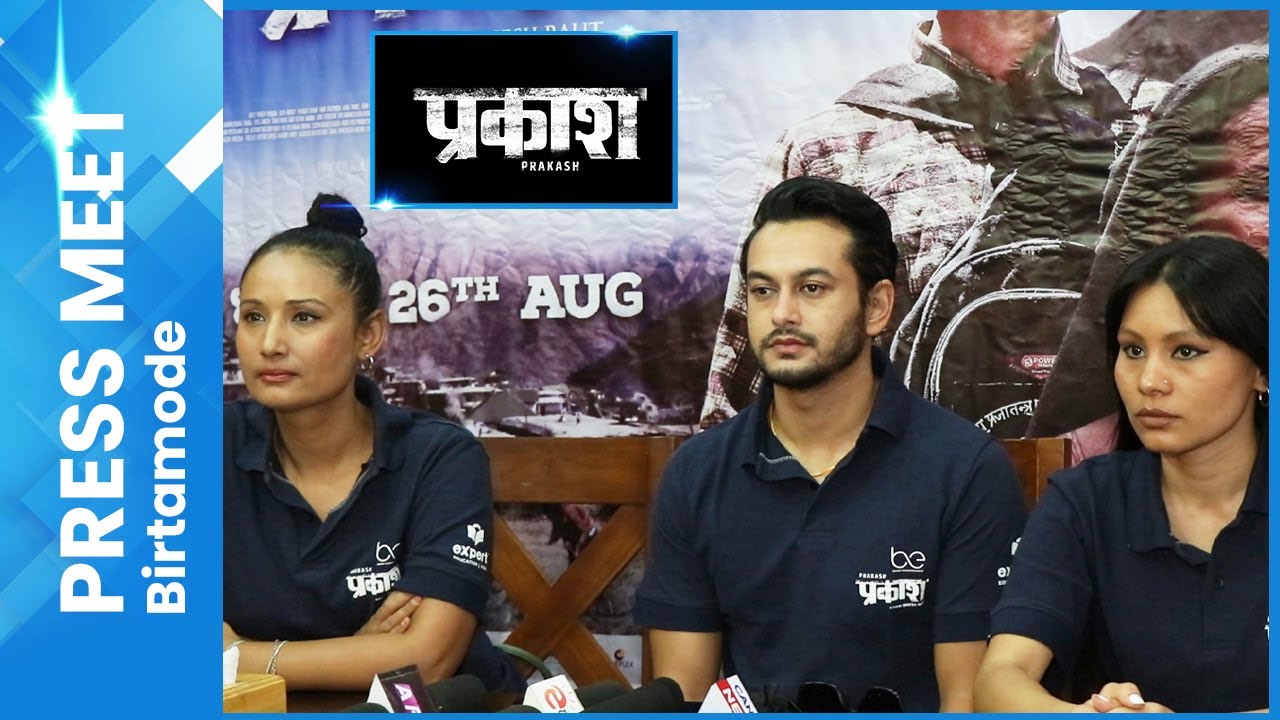 Prakash Movie press meet at Birtamode | Pradeep Khadka | Deeya Maskey ...