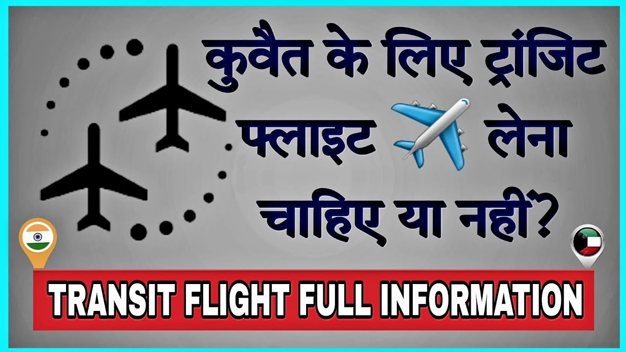 Transit flight Kuwait Full information | Transit visa | India to kuwait Transit flight ...