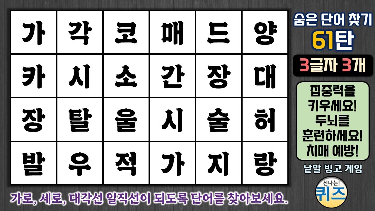 숨은 단어 찾기 61탄 3글자 낱말을 찾아보세요 극한의 집중력을 발휘하셔서 빙고에 성공해보세요 눈썰미를 키우세요 두뇌