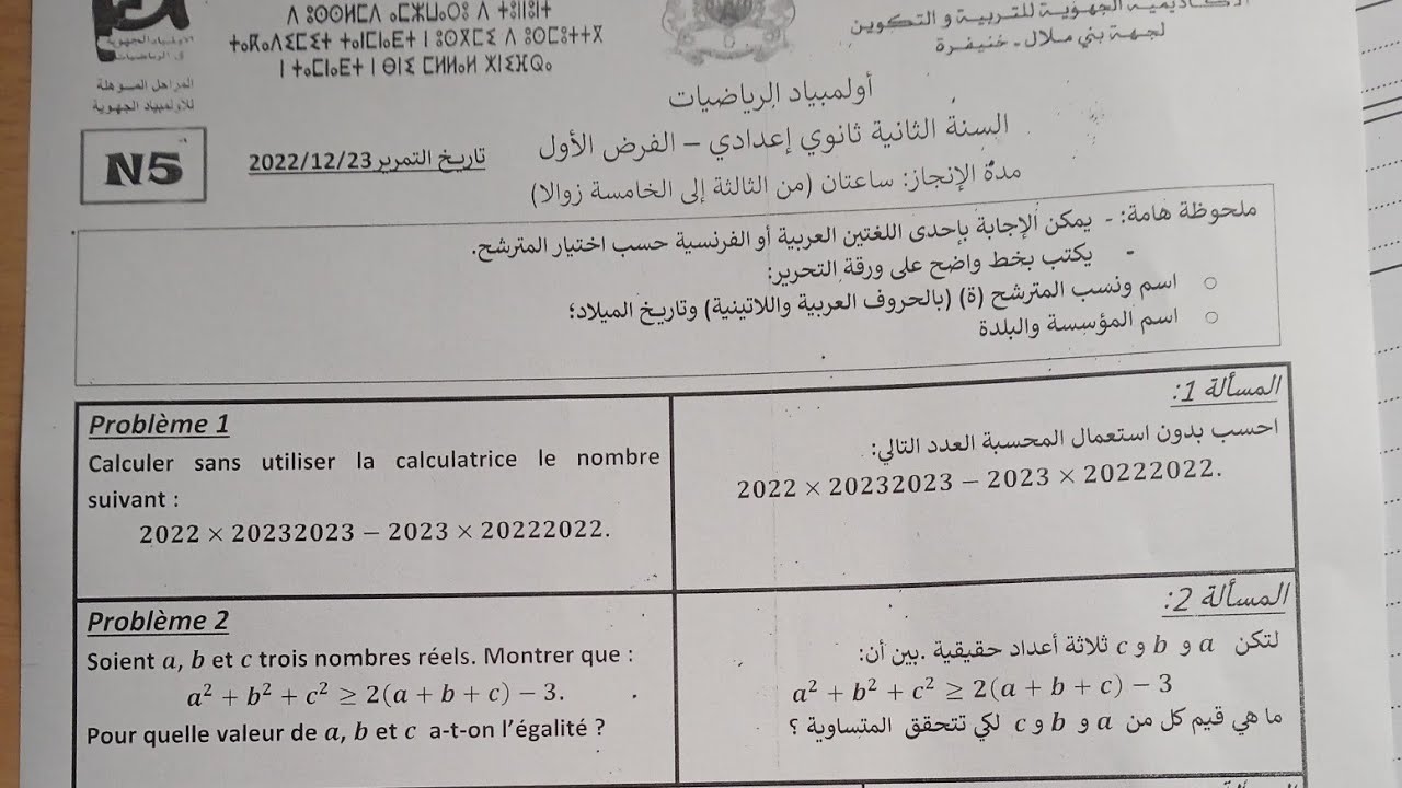 olympiades mathématiques 23-12-2022 (partie 1) pour les 2 ème année de collège اولمبياد ...
