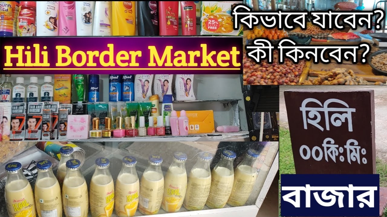 Hili Border Market | হিলি বাজার | বাংলাদেশ ভারত সীমান্ত | স্থলবন্দর ...