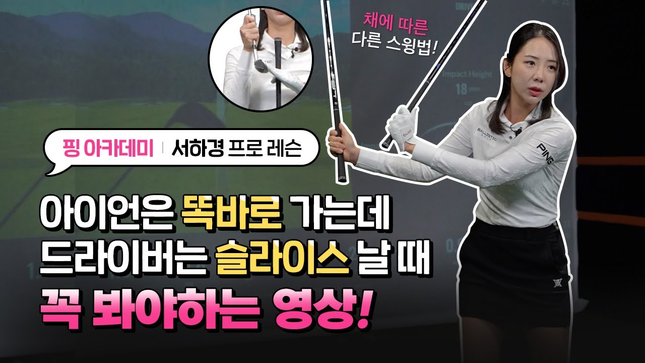 서하경프로가 알려주는 드라이버와 아이언 스윙 차이점 골프레슨 Youtube