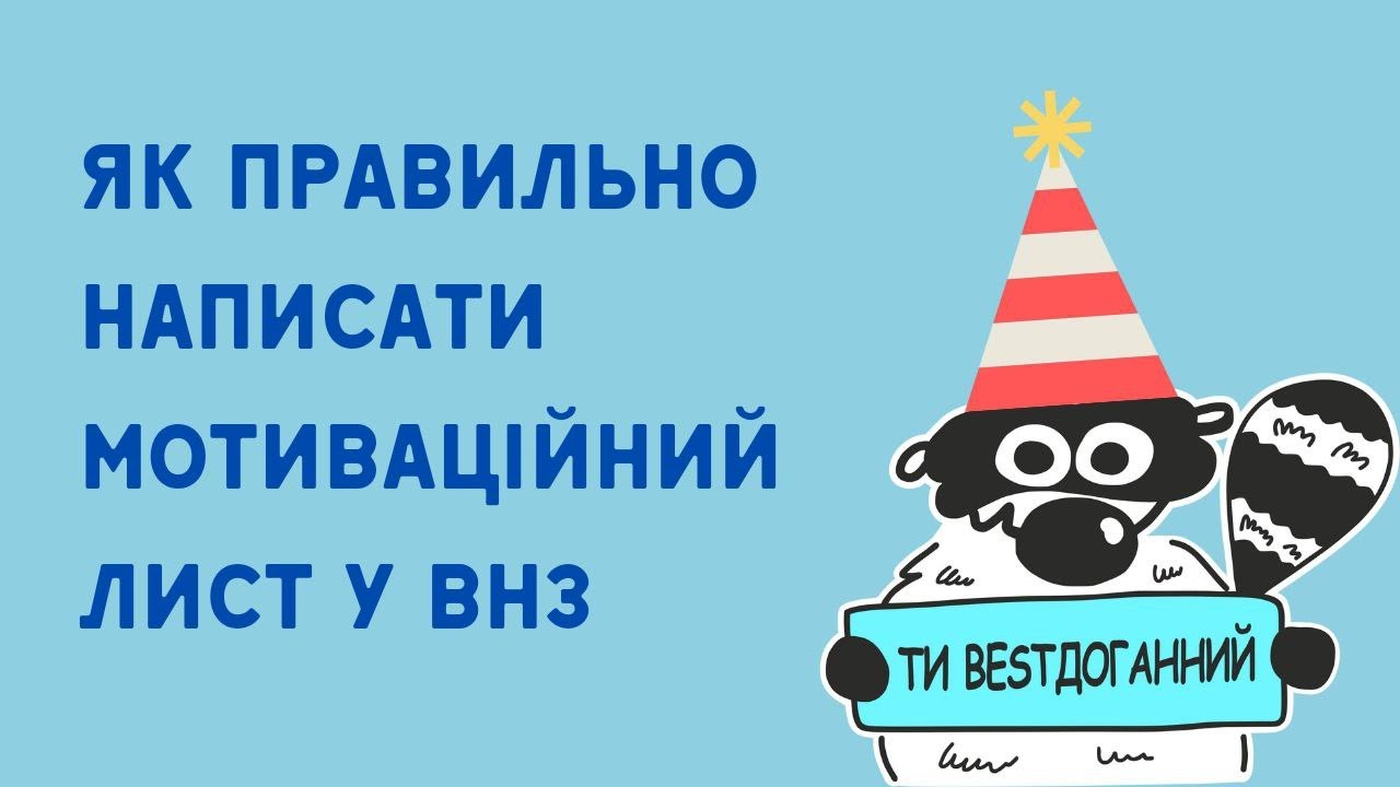 Як написати мотиваційний лист у ВНЗ Youtube