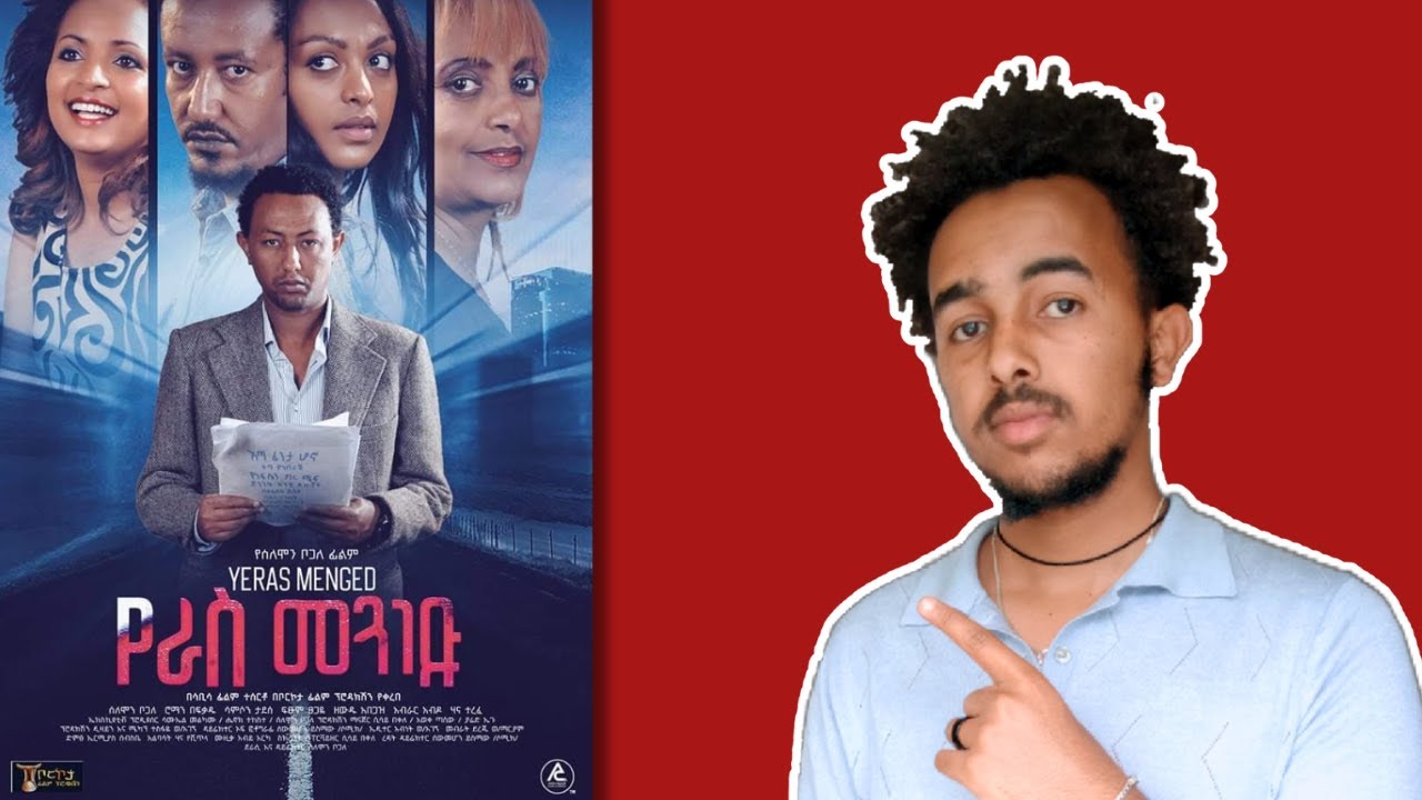 የራስ መንገድ ፊልም የሰለሞን ቦጋለ ፊልም || yeras menged movie - YouTube