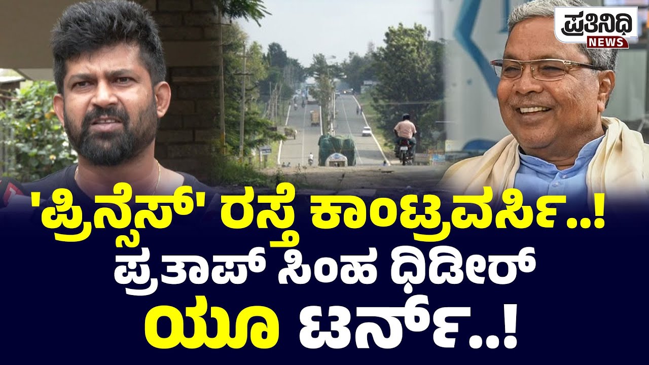 Prathap simha: 'ಪ್ರಿನ್ಸೆಸ್' ರಸ್ತೆ ಕಾಂಟ್ರವರ್ಸಿ..! ಪ್ರತಾಪ್ ಸಿಂಹ ಧಿಡೀರ್ ಯೂ ...